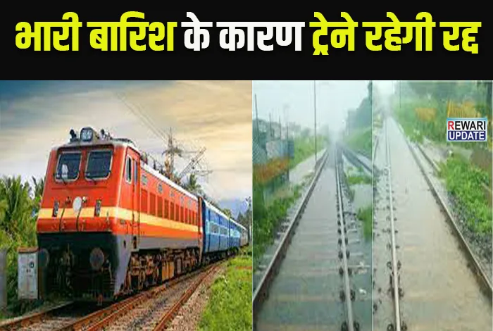 Trains canceled: भारी बारिश के कारण 16 ट्रेने रहेगी रद्द और 6 ट्रेने रहेगी आंशिक रद्द, देखें ...