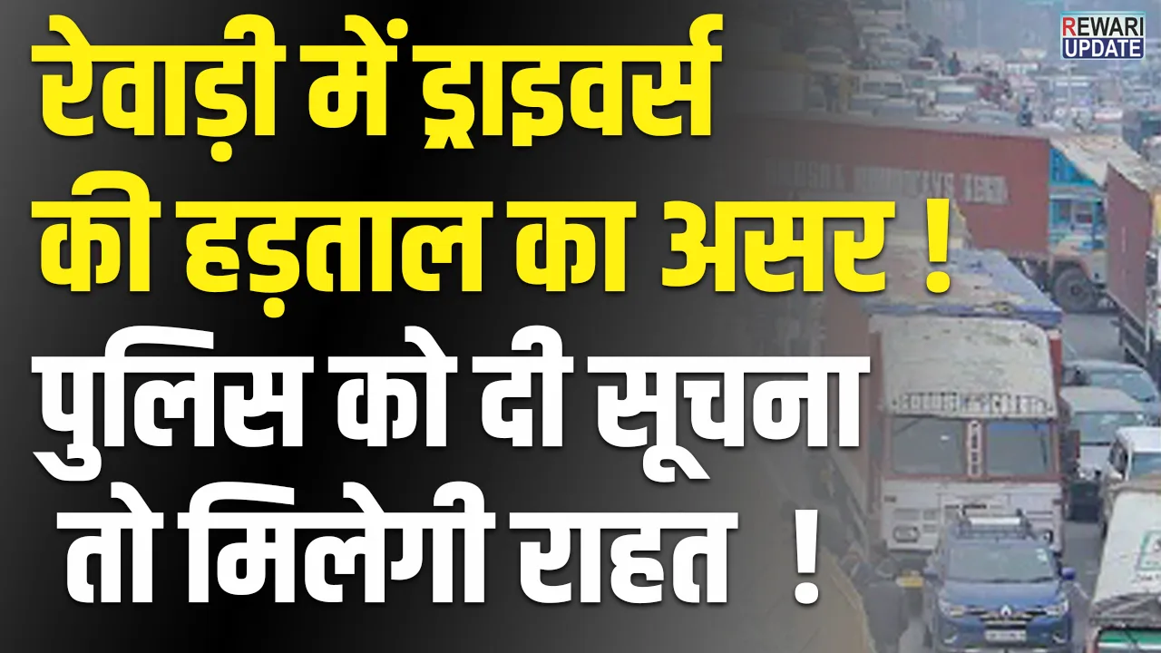 Driver Strike News Today : रेवाड़ी में हड़ताल का असर ! - Rewari Update