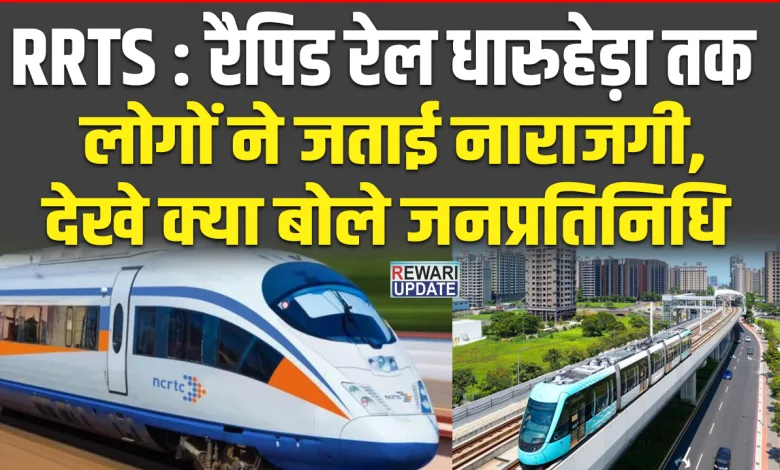 RRTS : रैपिड रेल धारुहेड़ा तक, विभिन्न संगठनों ने एकजुट होकर जताई नाराजगी, Delhi-Rewari-Alwar ...
