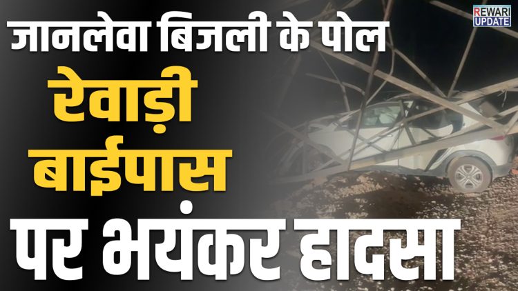 Rewari Bypass: सड़क के बीच जानलेवा बिजली का पोल, कार की टक्कर से टावर टूटा - Rewari Update