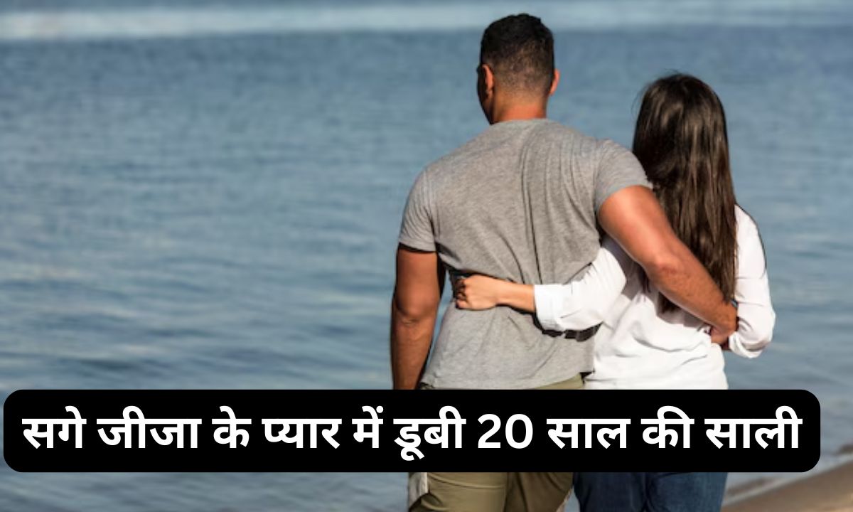 Jija Sali love story: 30 साल के जीजा पर आया 20 साल की साली का दिल, बोले- अब हम लिव-इन रिलेशन में ...