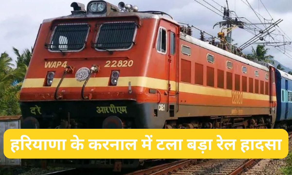 Haryana Train Accident: हरियाणा के करनाल में टला बड़ा रेल हादसा ...