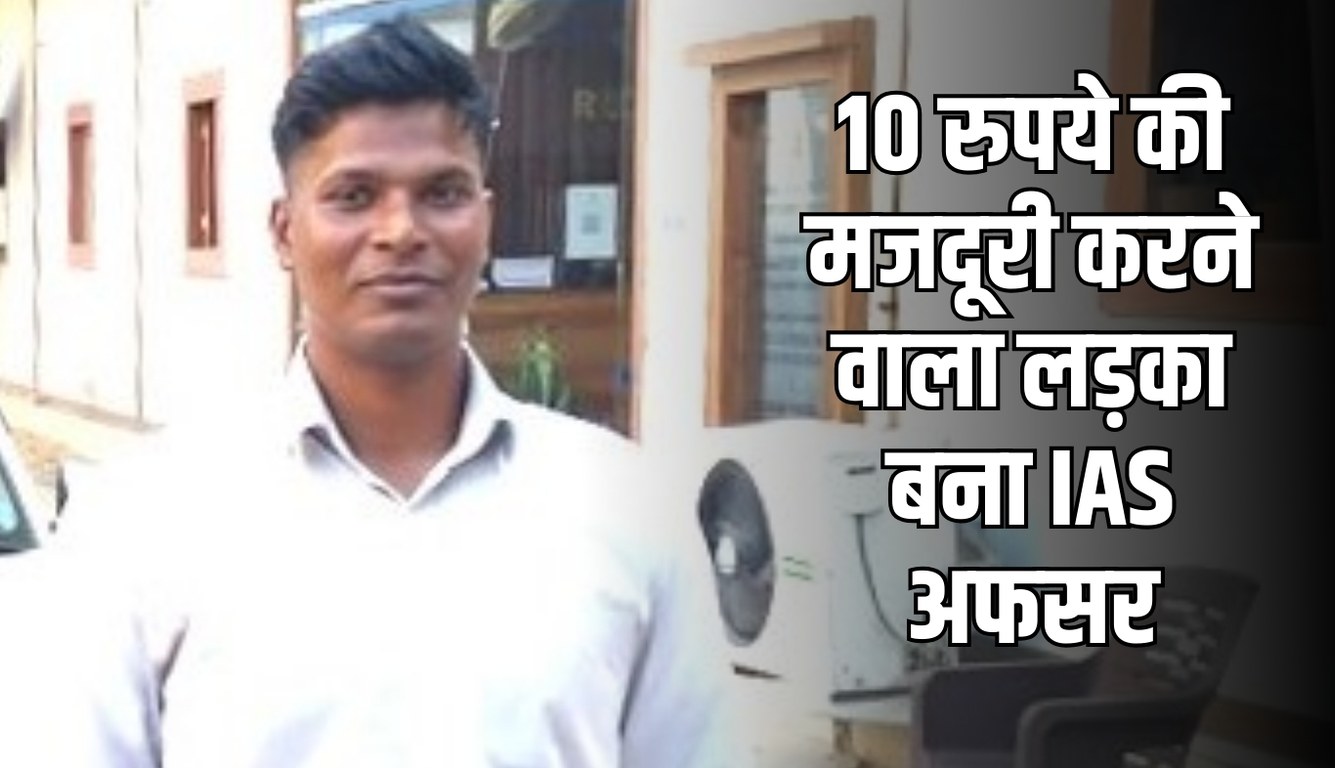 IAS Success Story: 10 रुपये की मजदूरी करने वाला लड़का बना IAS अफसर, कभी ...