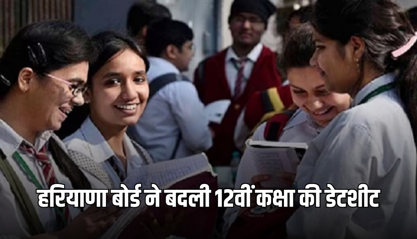 Haryana: हरियाणा बोर्ड ने बदली 12वीं कक्षा की डेटशीट, यहां चेक करें Exam Date - Rewari Update
