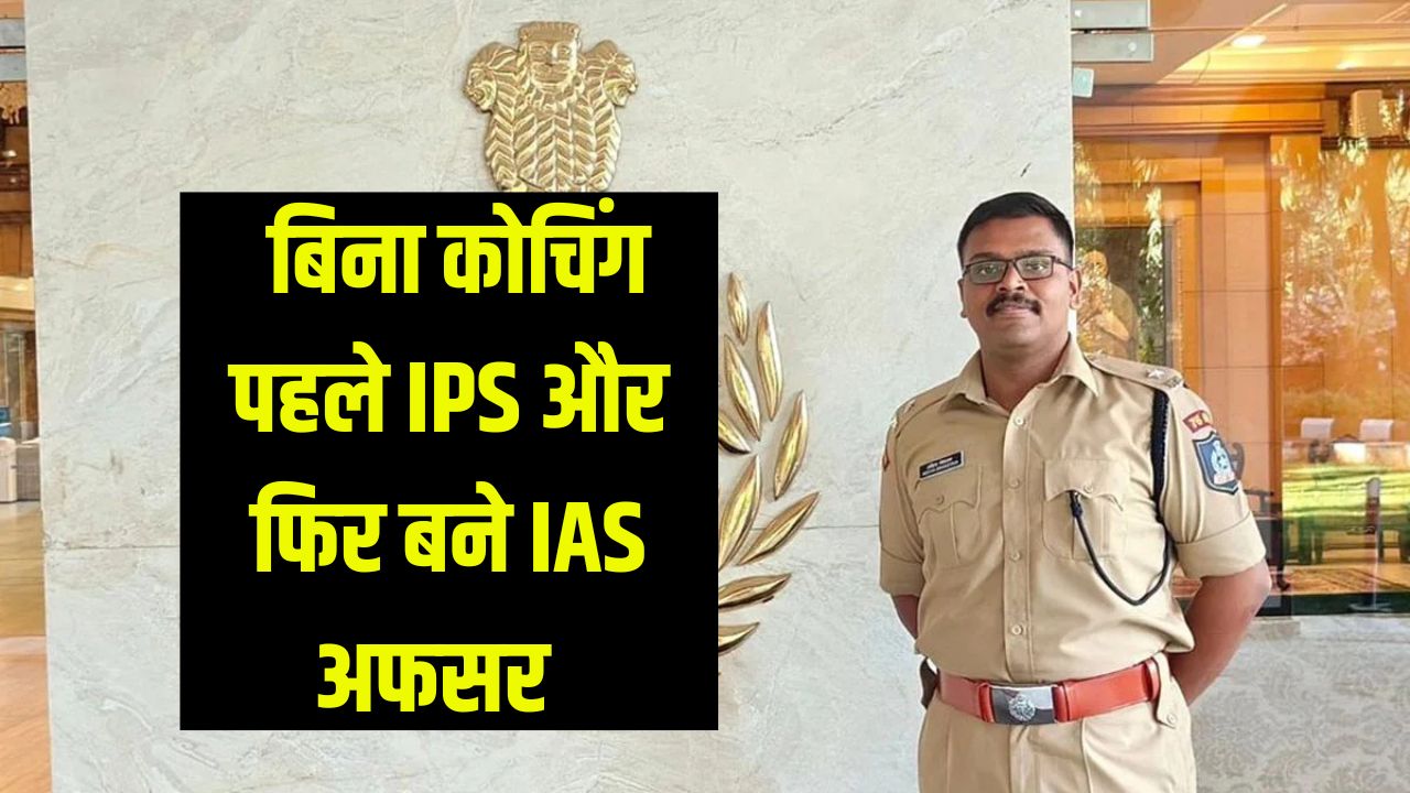 Success Story: इसे कहते हैं जूनून! बिना कोचिंग पहले IPS और फिर बने IAS ...