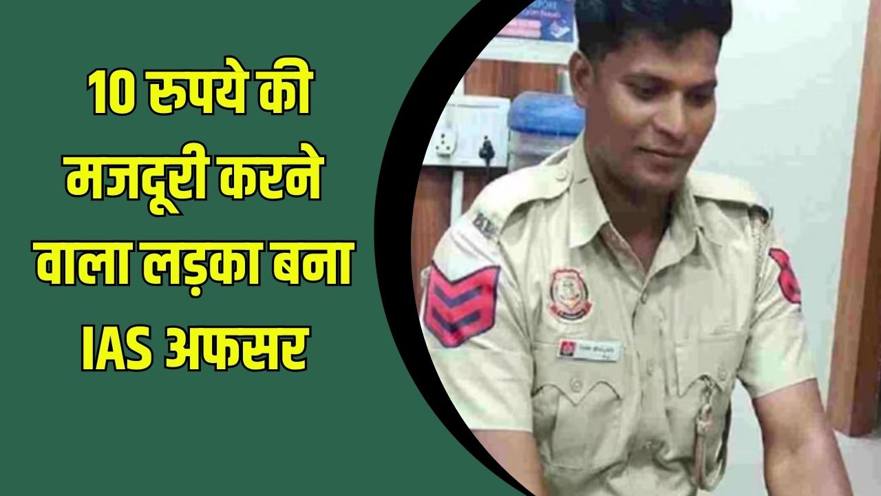 IAS Success Story: 10 रुपये की मजदूरी करने वाला लड़का बना IAS अफसर, कभी ...