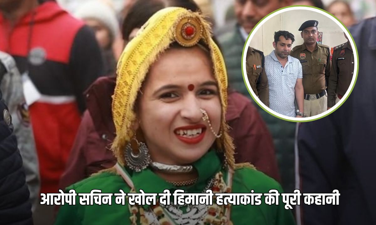 Himani Narwal Murder Case: हिमानी की हत्या के तुरंत बाद कातिल सचिन ने ...