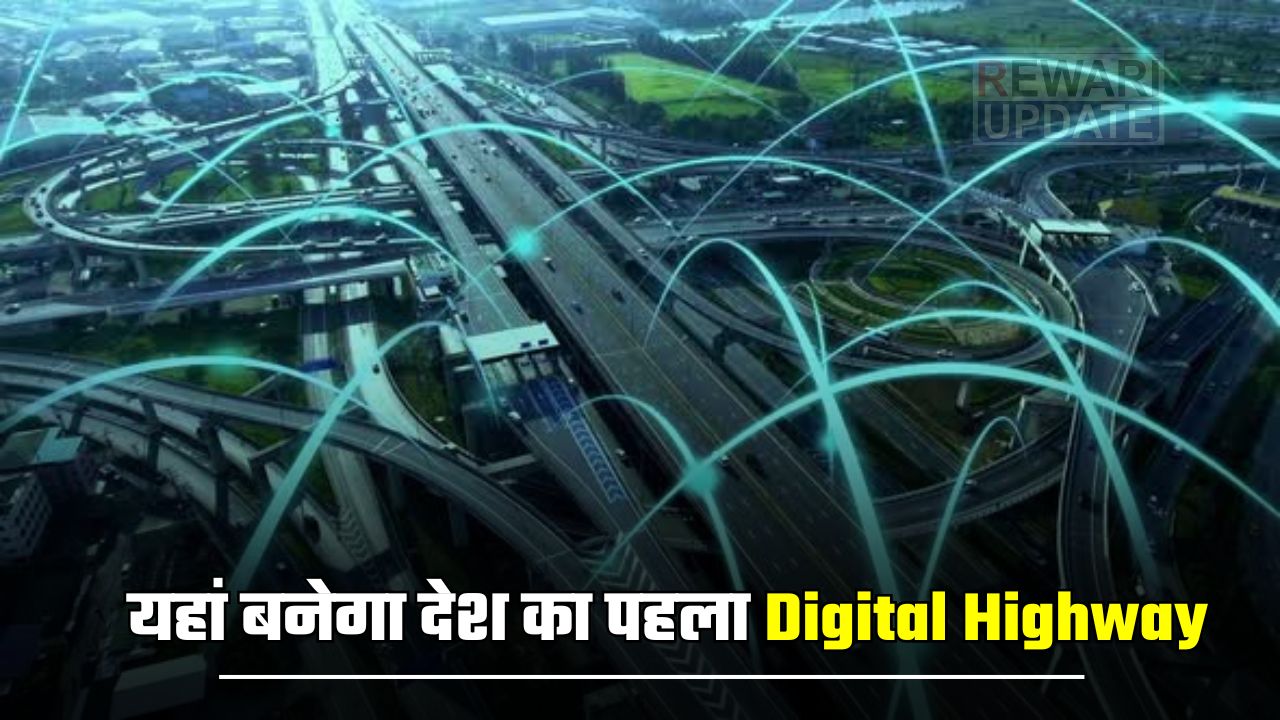 Digital Highway: यहां बनेगा देश का पहला Digital Highway, कई जिलों को ...