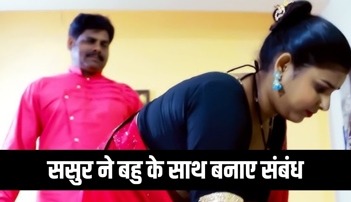 Sasur Bahu Love Story : ससुर ने बहु के साथ बनाए संबंध, कर दिया गर्भवती - Rewari Update