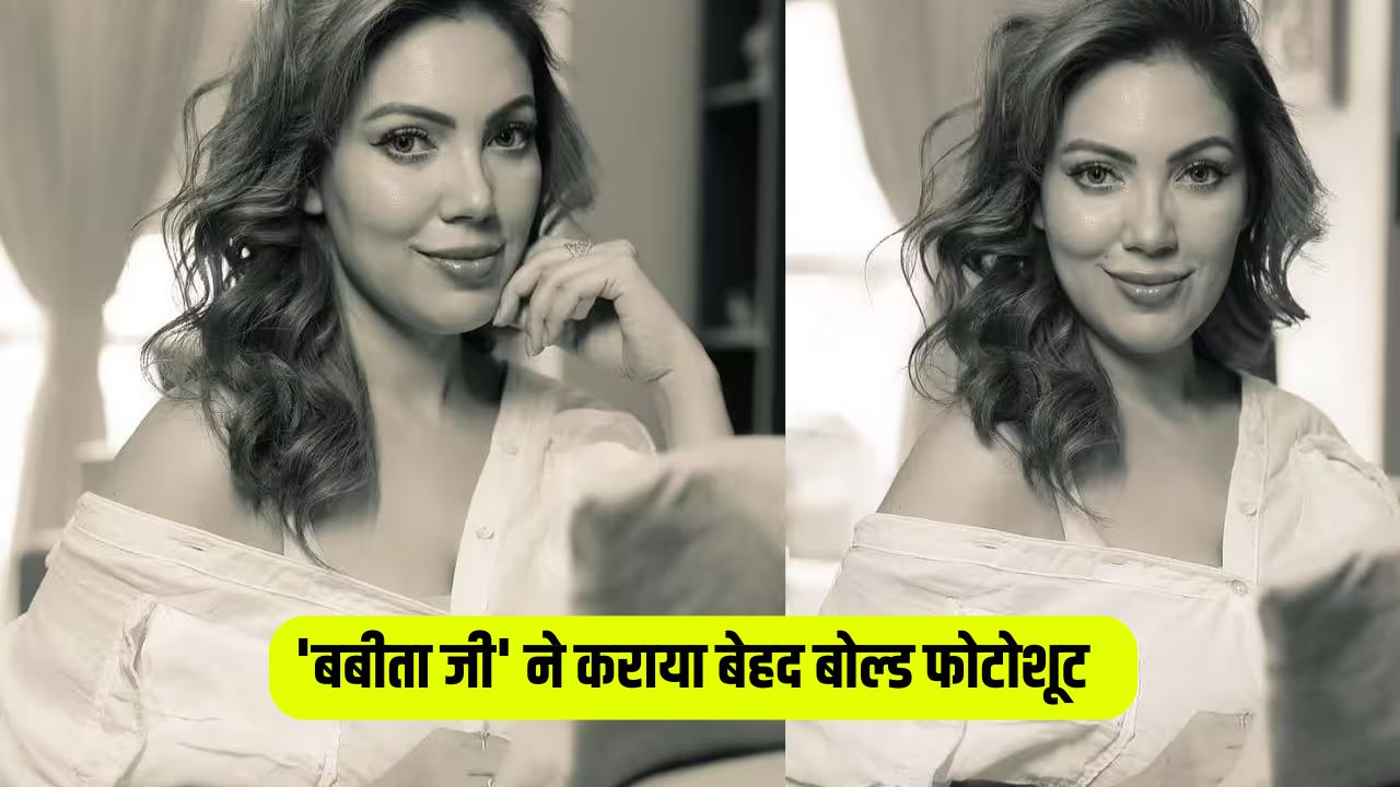 Babita Ji: 'बबीता जी' ने कराया बेहद बोल्ड फोटोशूट, तस्वीरें देख हो जाएंगे पानी-पानी - Rewari Update