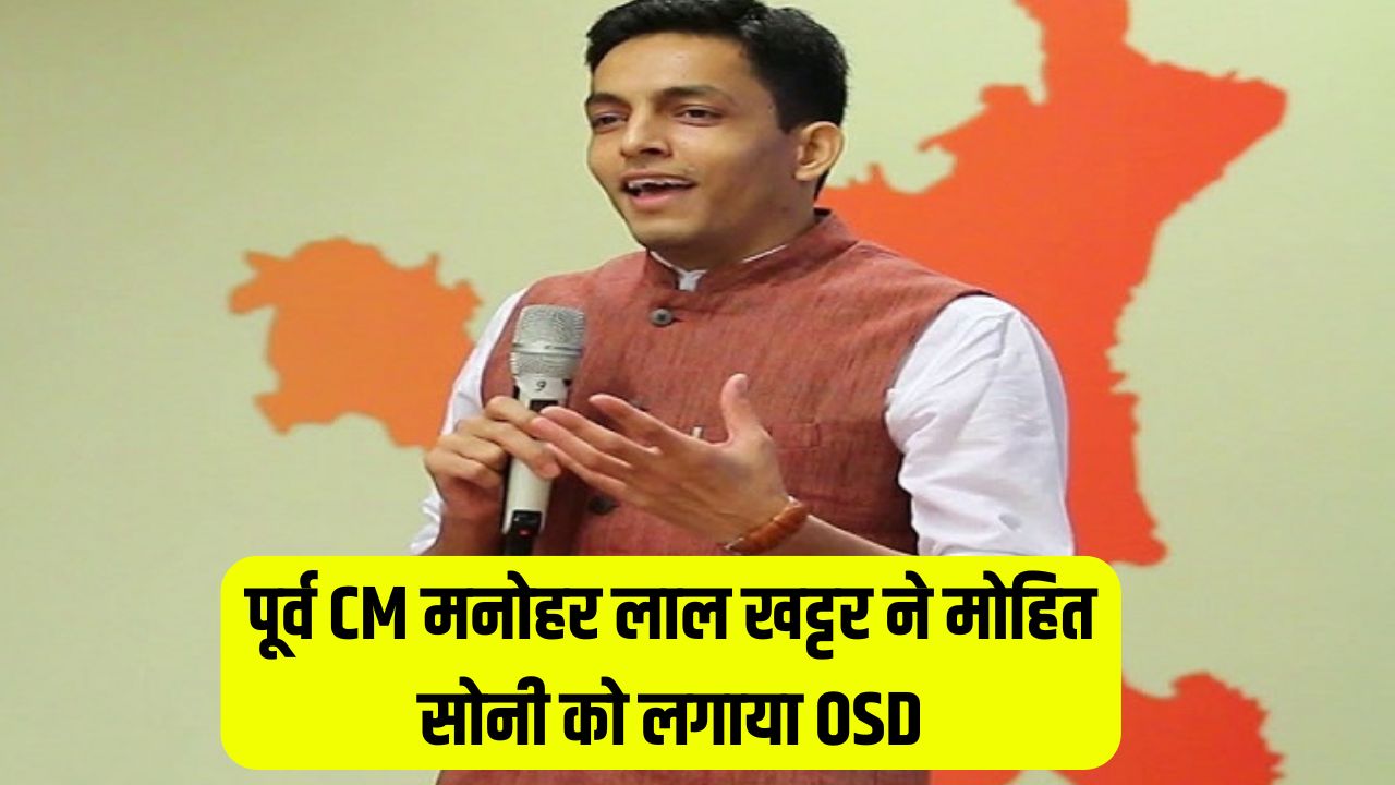 Haryana News: हरियाणा के पूर्व CM मनोहर लाल खट्टर ने मोहित सोनी को ...