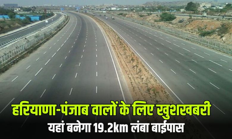 Zirakpur Bypass: हरियाणा-पंजाब वालों के लिए खुशखबरी, यहां बनेगा 19.2km ...