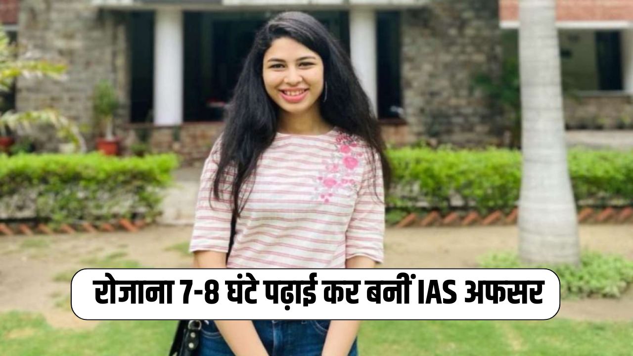 Success Story: रोजाना 7-8 घंटे पढ़ाई कर बनीं IAS अफसर, फर्स्ट अटेंप्ट में क्रैक किया UPSC ...