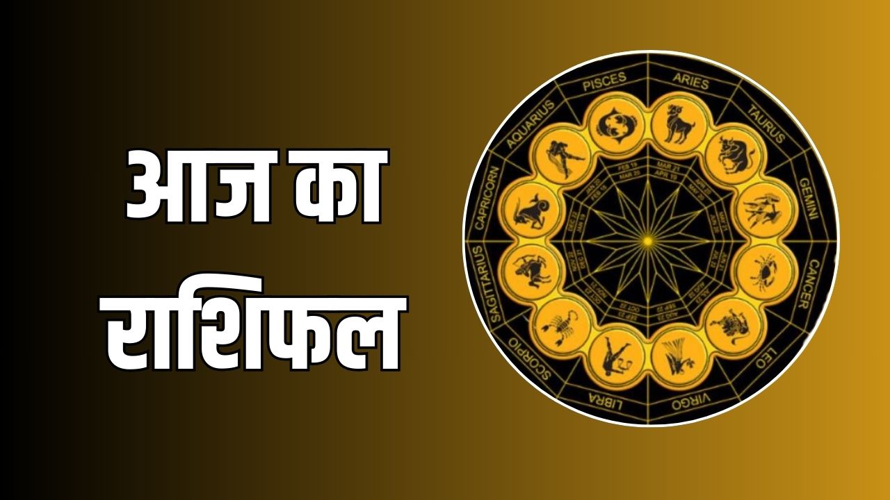 Aaj Ka Rashifal 02 May 2025: आज कैसा रहेगा आपका दिन? देखें सभी 12 राशियों का राशिफल - Rewari Update