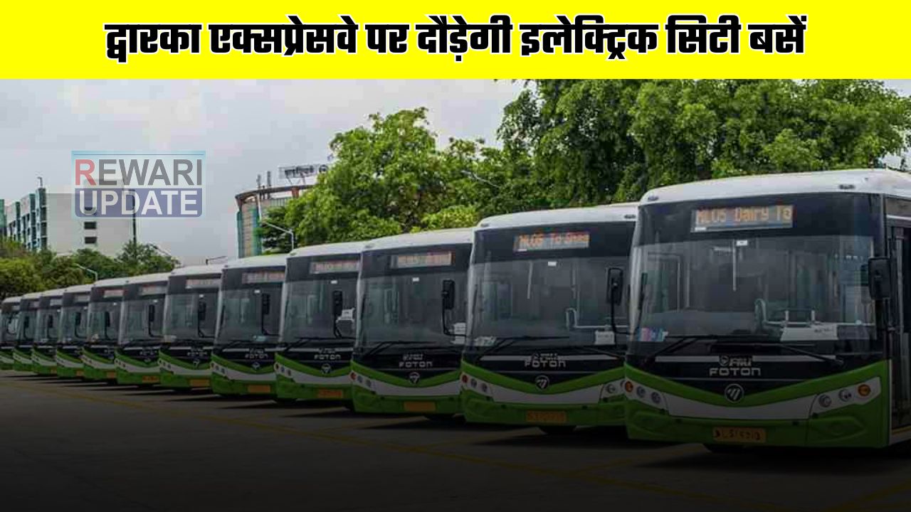 Electric City Bus: द्वारका एक्सप्रेसवे पर दौड़ेगी इलेक्ट्रिक सिटी बसें, नया गुरुग्राम कनेक्ट ...