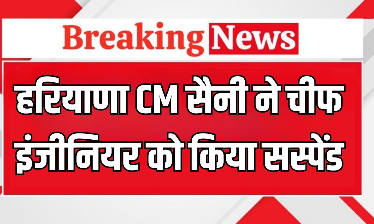 Haryana News: हरियाणा सीएम नायब सिंह सैनी ने चीफ इंजीनियर को किया सस्पेंड, बोले- FIR करो ...