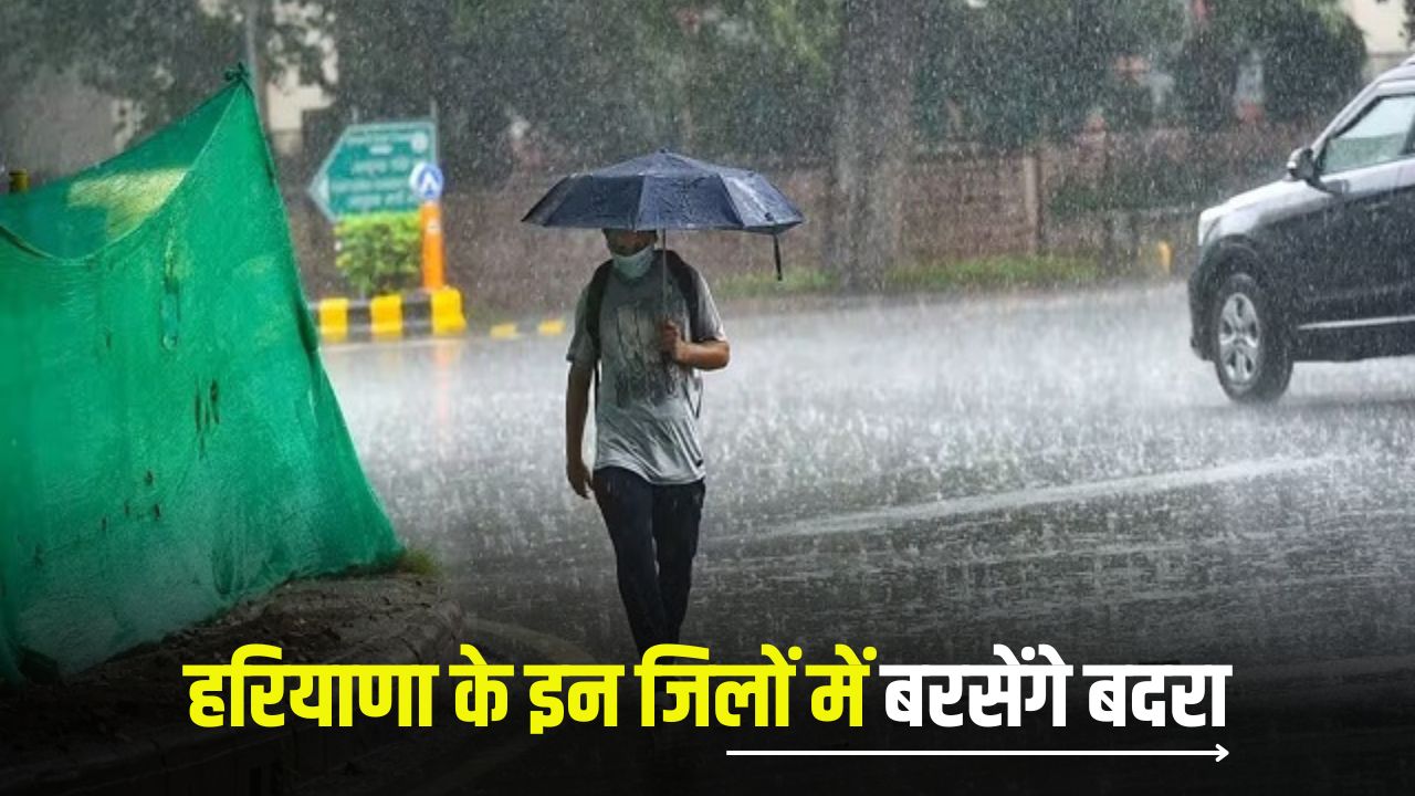 Haryana Weather Update: हरियाणा के 6 जिलों में आज झमाझम बरसेंगे बदरा ...