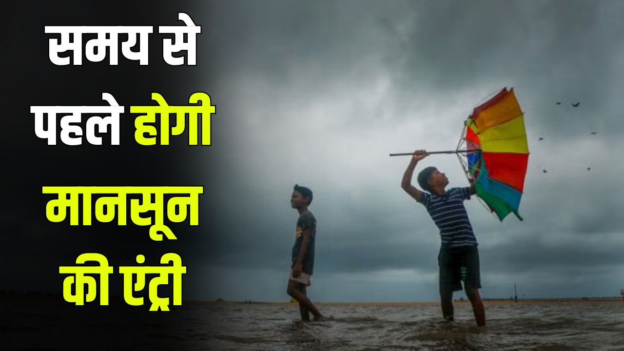 Mansoon Update: मानसून ने पकड़ी रफ्तार, इस बार समय से पहले होगी एंट्री - Rewari Update