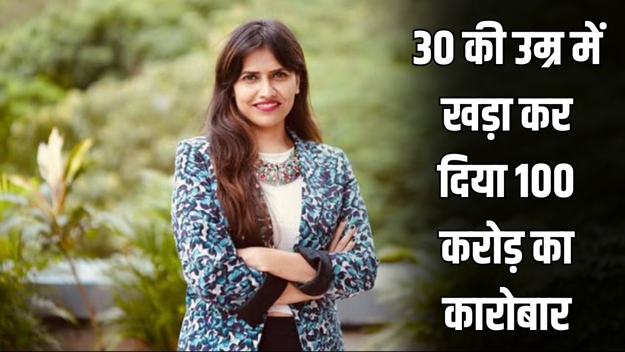 Success Story: 30 की उम्र में इस लड़की ने खड़ा कर दिया 100 करोड़ का कारोबार, पढ़ें सफलता की ...