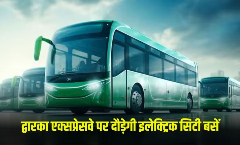 Electric City Bus: द्वारका एक्सप्रेसवे पर दौड़ेगी इलेक्ट्रिक सिटी बसें ...