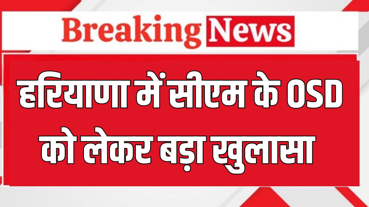 Haryana News: हरियाणा में सीएम के OSD गजेंद्र फोगाट को लेकर बड़ा खुलासा ...
