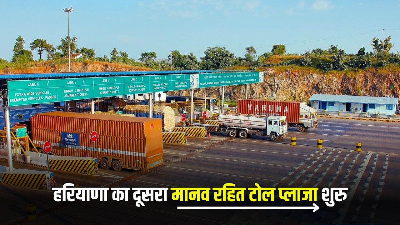 Toll Plaza: हरियाणा में शुरु हुआ दूसरा मानव रहित टोल प्लाजा, अपने आप कट जाएगा टोल - Rewari Update
