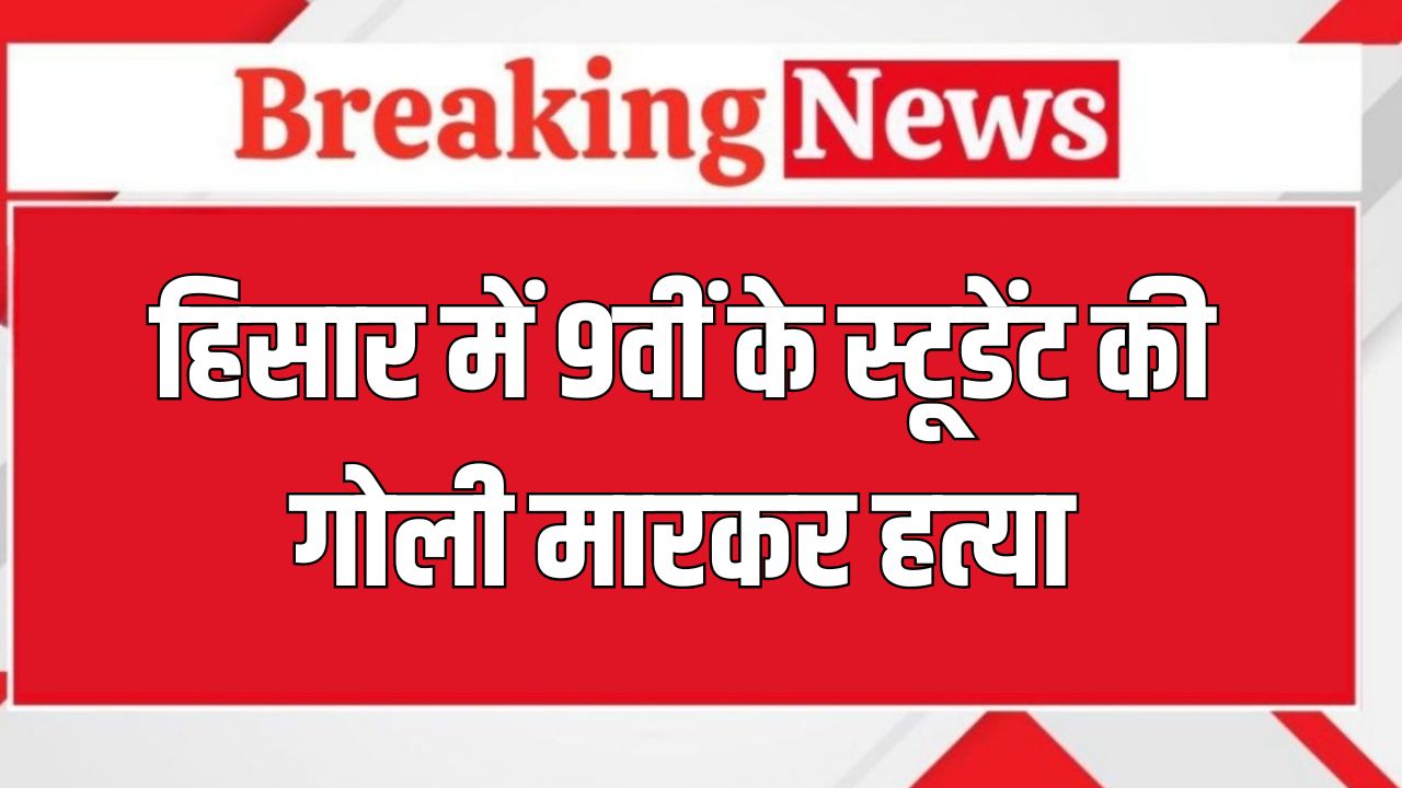 Haryana News: हिसार में 9वीं के छात्र की गोली मारकर हत्या, क्लासमेट ने पेट में मारी गोलियां ...