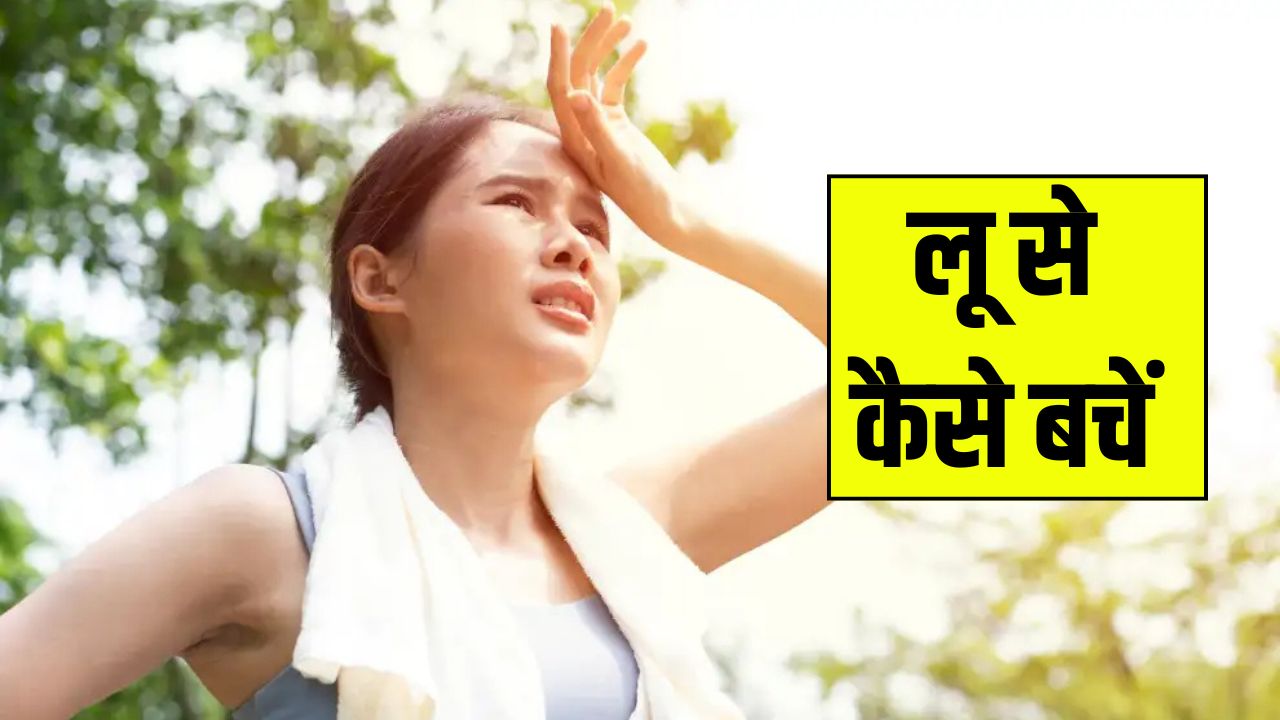 Loo se kaise bachen: इस गर्मी ने लू से बचने के 10 आसान टिप्स, यहां ...