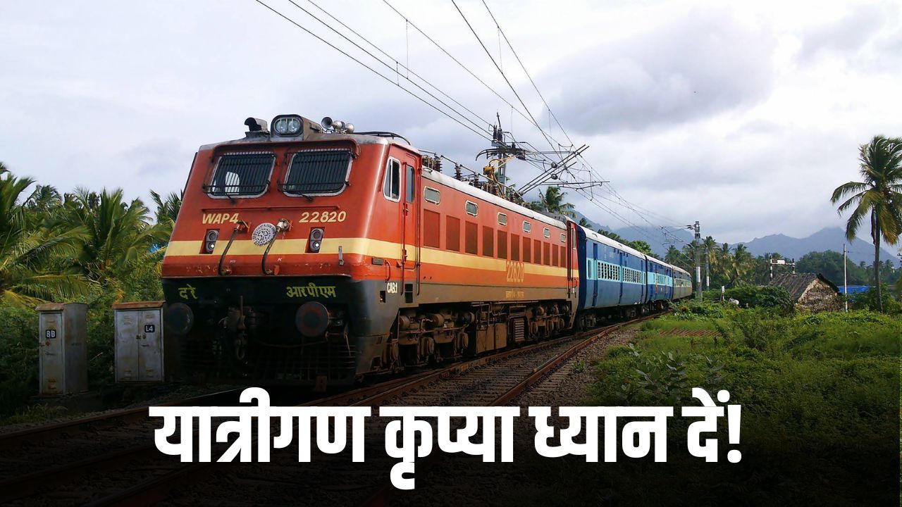 Train Cancelled: यात्रीगण कृप्या ध्यान दें! भारत-पाकिस्तान तनाव के बीच रेलवे ने रद्द की ये ...