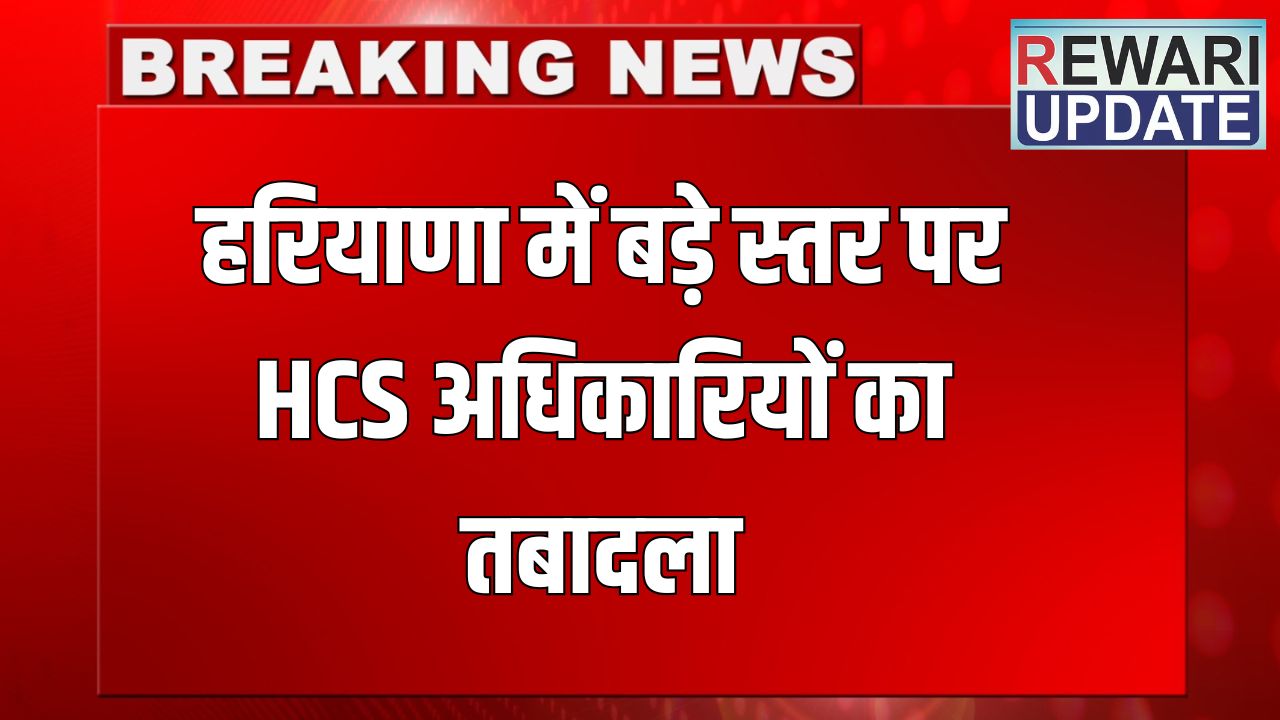 HCS Transfer List: हरियाणा में बड़े स्तर पर HCS अधिकारियों का तबादला ...