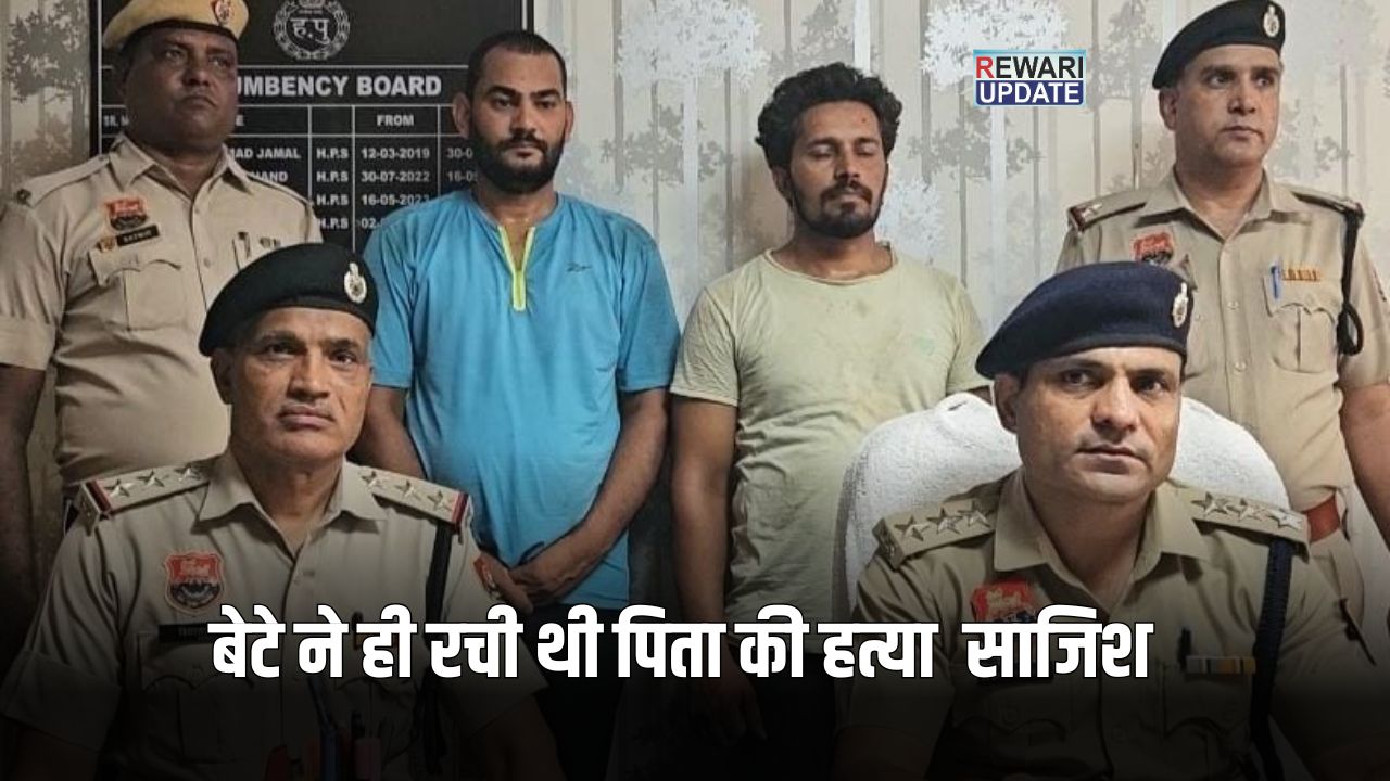 Rewari News : बेटे ने ही रची थी पिता की हत्या की साजिश, ऐसे हुआ खुलासा ...