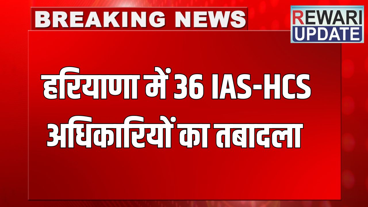 IAS-HCS Transfer List: हरियाणा में 36 IAS-HCS अधिकारियों का तबादला ...