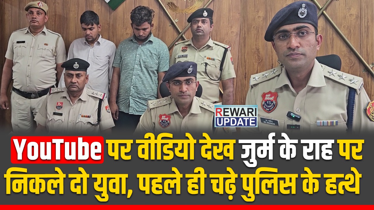 Rewari News: यूट्यूब पर वीडियो देख जुर्म के राह पर निकले थे दो युवा, पहले ही चढ़े पुलिस के हत्थे ...