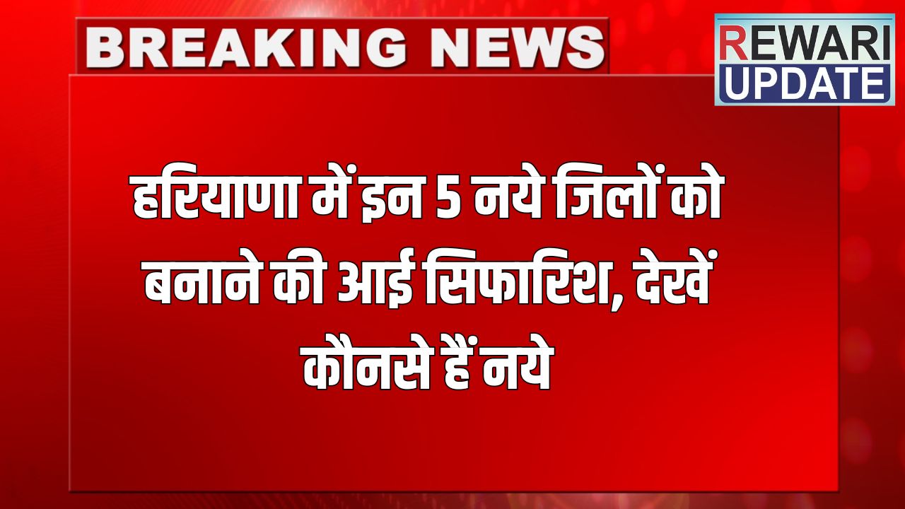 Haryana News: हरियाणा में इन 5 नये जिलों को बनाने की आई सिफारिश, देखें कौनसे हैं नये नाम ...