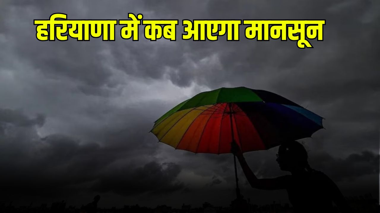 Monsoon Update: हरियाणा में कब दस्तक देगा मानसून, फटाफट करें चेक - Rewari Update