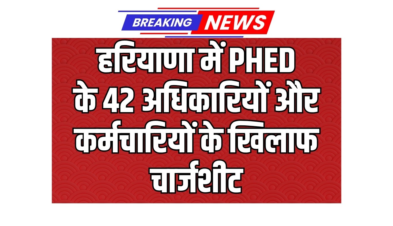 Haryana: हरियाणा में PHED के 42 अधिकारियों और कर्मचारियों के खिलाफ ...