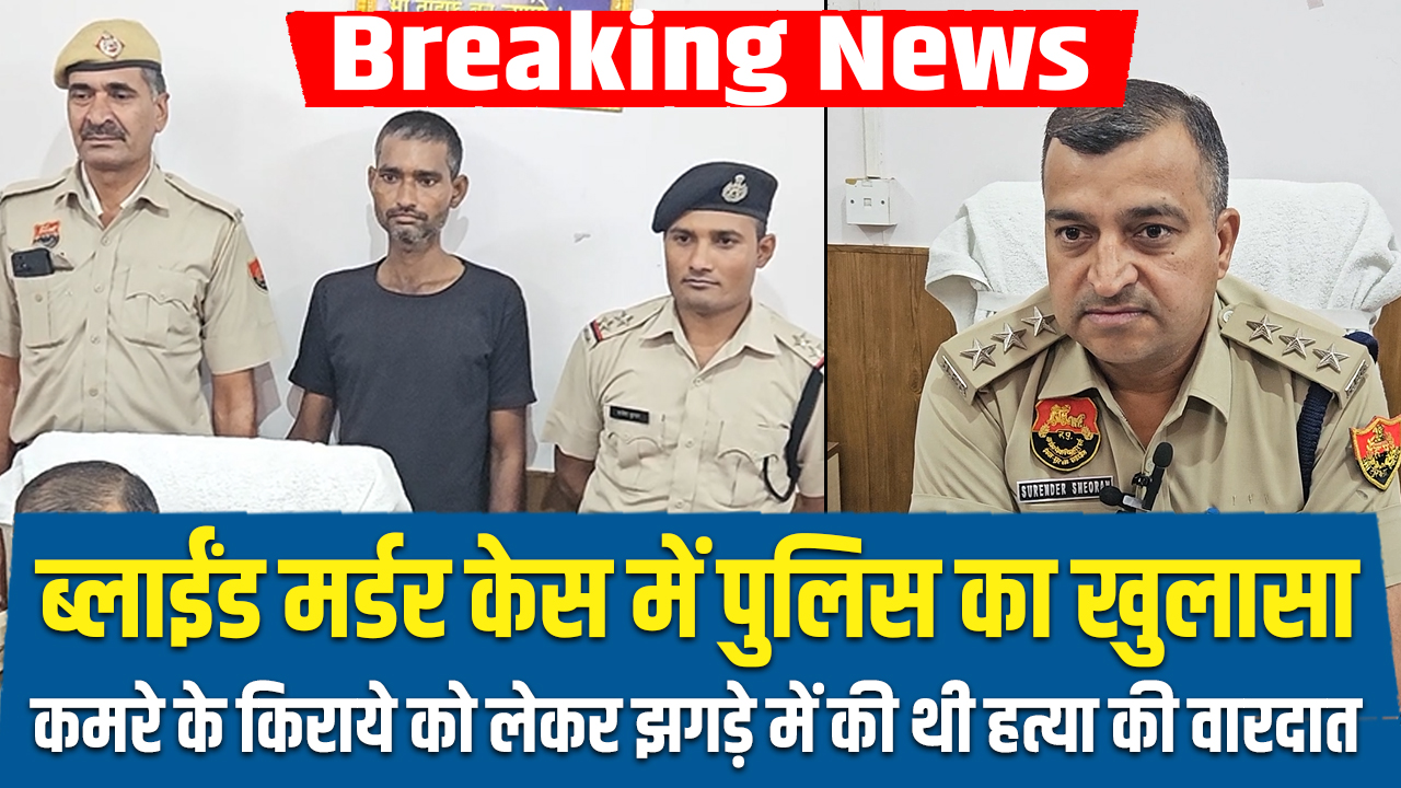 Rewari Crime News: ब्लाईंड मर्डर केस में Rewari Police का खुलासा, छोटी ...