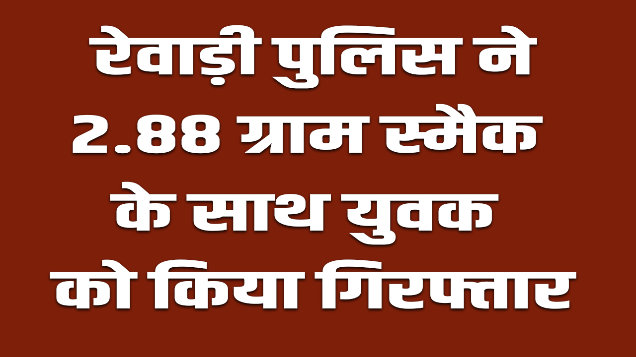 Rewari Drug Case: रेवाड़ी पुलिस ने 2.88 ग्राम स्मैक के साथ एक युवक को ...