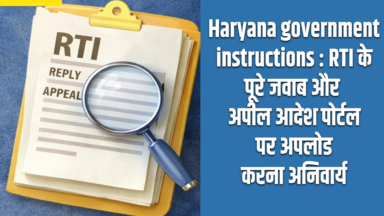 Haryana government instructions : RTI के पूरे जवाब और अपील आदेश पोर्टल ...